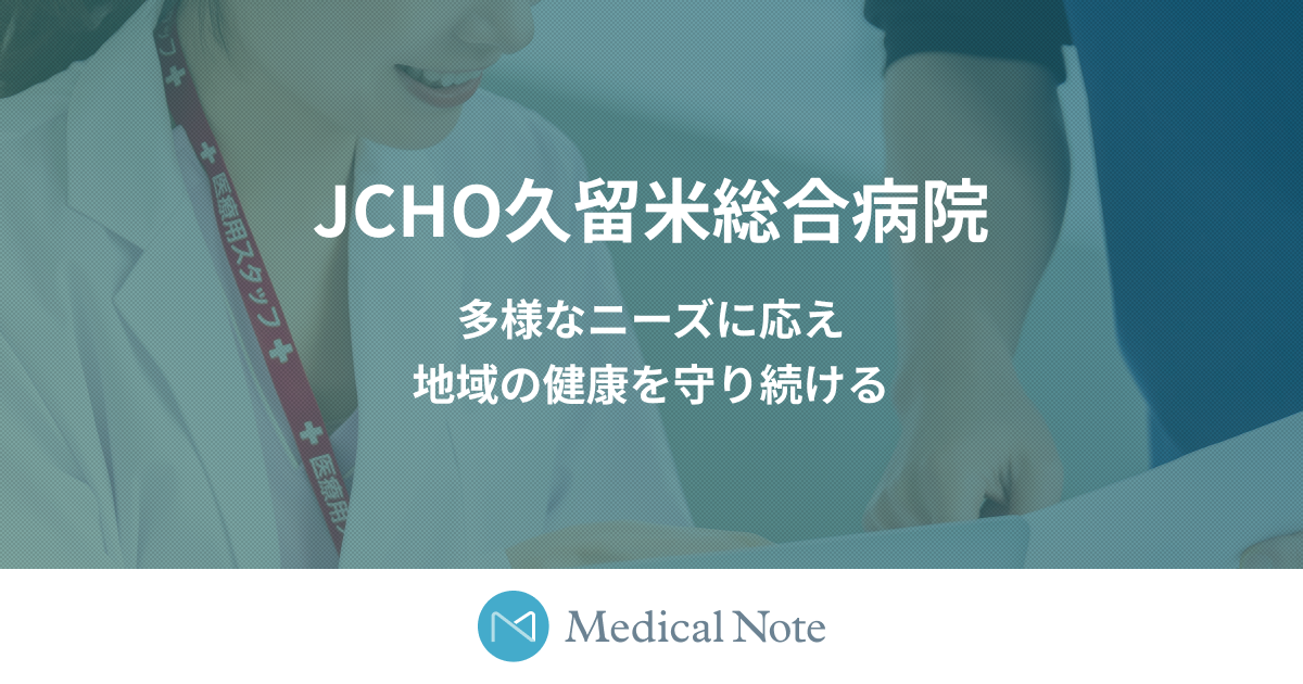 JCHO久留米総合病院 多様なニーズに応え地域の健康を守り続ける | メディカルノート