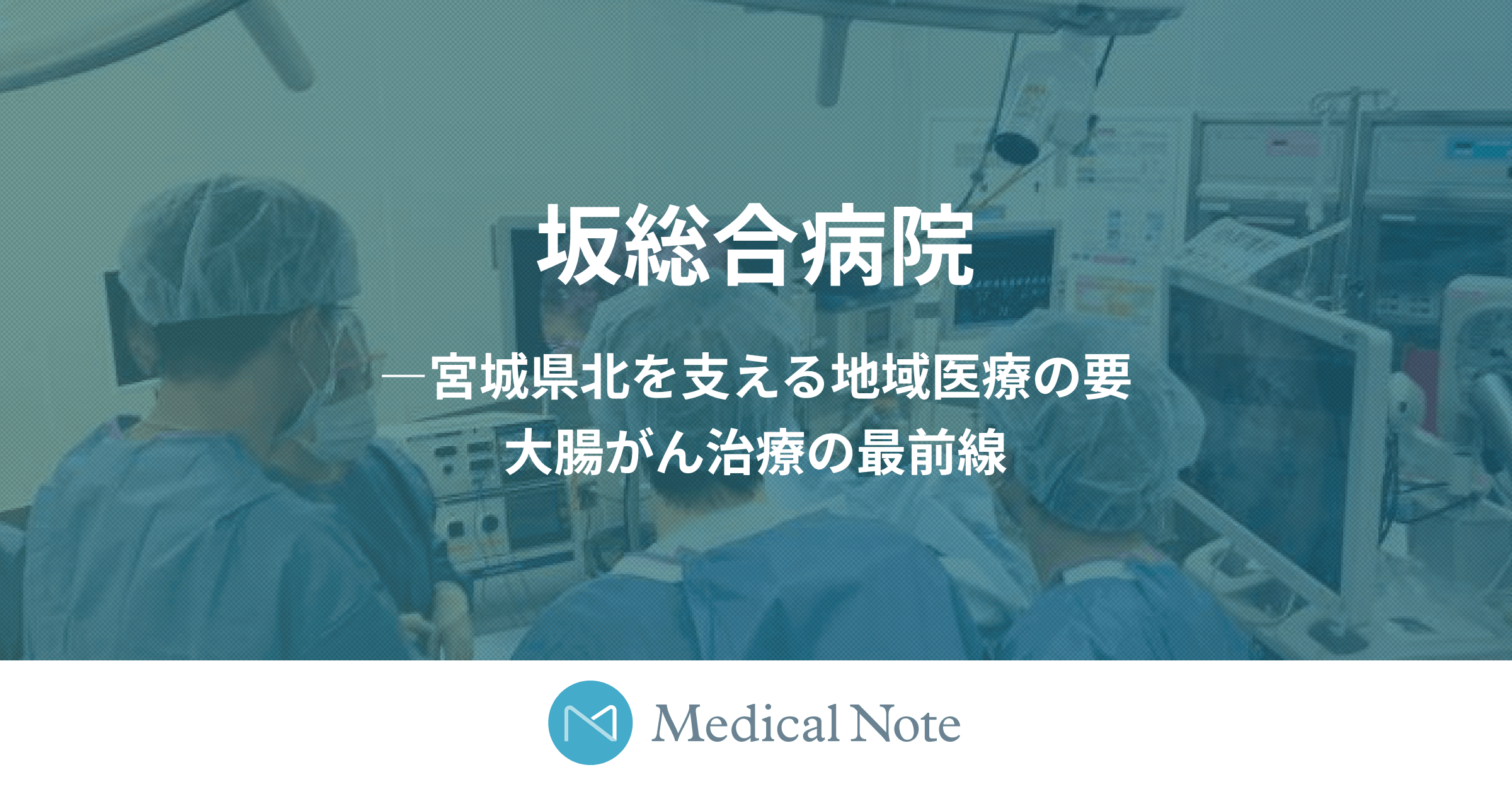 坂総合病院―患者さんの笑顔を守るべく不安に寄り添った医療を提供 | メディカルノート